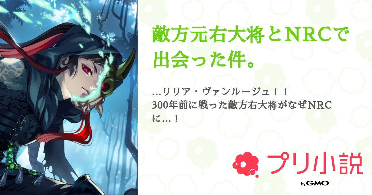 第5話：#3（敵方元右大将とNRCで出会った件。）｜無料スマホ夢小説ならプリ小説 byGMO